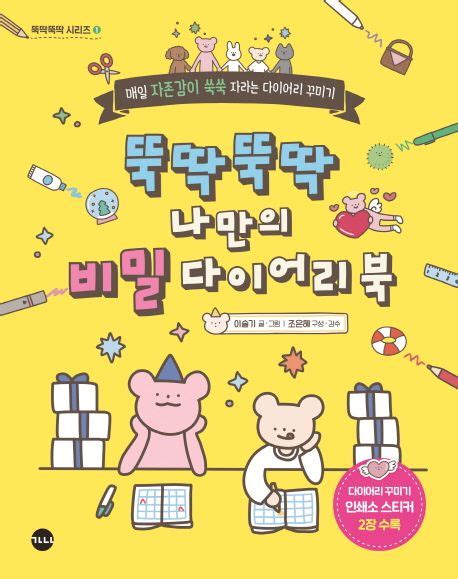 뚝딱뚝딱 나만의 비밀 다이어리 북 이슬기 교보문고
