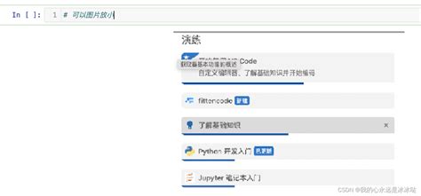 Jupyter Notebook中调整图片大小jupyter设置图片的大小 Csdn博客