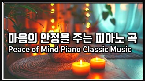 Piano Classic 🎼 ~마음의 평화를 주는 Bgm Youtube