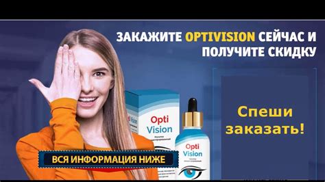 Optivision капли для глаз купить Недорого заказать Optivision Youtube
