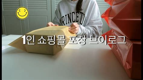Vlog 포장하는게 제일 즐거운 1인 쇼핑몰 사장 브이로그 Packing With Me Youtube
