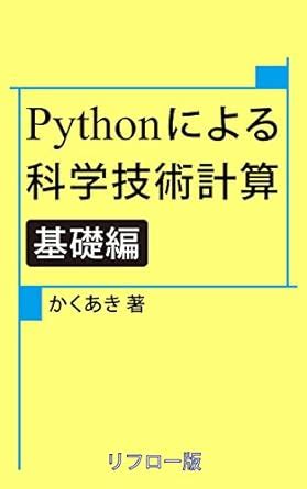 Pythonによる科学技術計算 基礎編 リフロー版 かくあき 工学 Kindleストア Amazon
