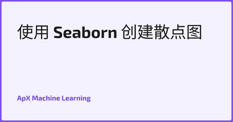 使用 Seaborn 创建散点图