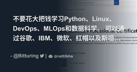不要花大把钱学习python、linux、devops、mlops和数据科学。 可以通过谷歌、ibm、微软、红帽以及斯坦福、mit和哈佛等顶尖