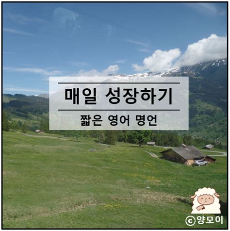 뜻 좋은 영어 문구 짧고 멋진 카톡 인스타 감성 짧은 글귀 명언 모음 네이버 블로그