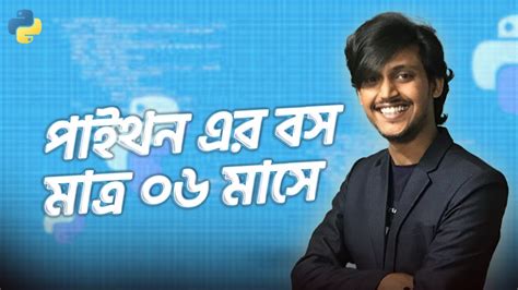 মাত্র ৬ মাসে Python দিয়ে Web Development শিখুন। Youtube
