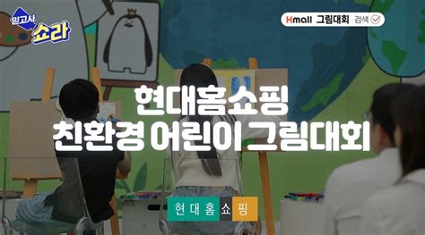 현대홈쇼핑 제2회 친환경 어린이그림 대회
