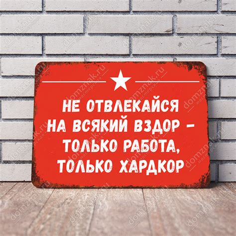 Табличка «Не отвлекайся на всякий вздор – только работа, только хардкор»