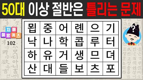 50대 이상 절반은 틀리는 문제 숨은단어찾기 단어퀴즈 치매예방퀴즈 치매테스트 치매예방활동 102 Youtube