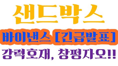 샌드박스 코인 바이낸스 긴급발표 강력한 호재발생 단독공개 창펑자오 드디어 작심했다 지금빨리보세요 샌드박스