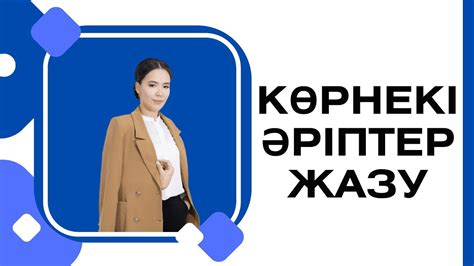 Көрнекі әріптер жазу - YouTube