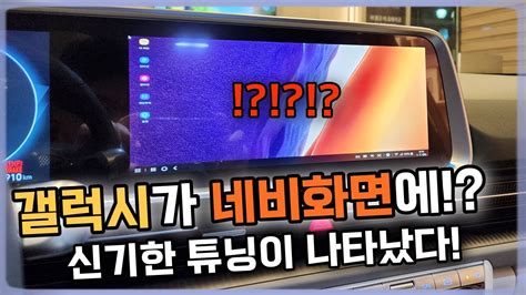 갤럭시 스마트폰이 차에 들어갔다 내차 네비화면이 스마트폰이 된다고 유튜브 넷플릭스 네비 다 드루와 Youtube