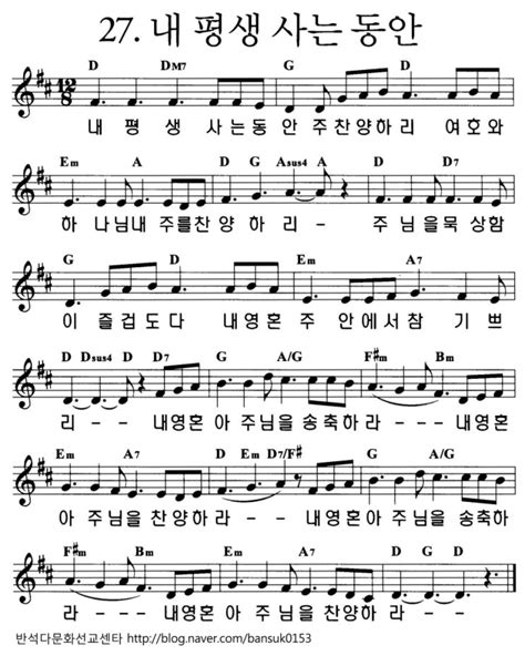 [시와찬미10] 027 내 평생 사는 동안 D 네이버 블로그