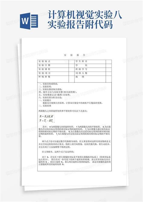 计算机视觉实验八实验报告附代码Word模板下载 编号lzpkerbn 熊猫办公