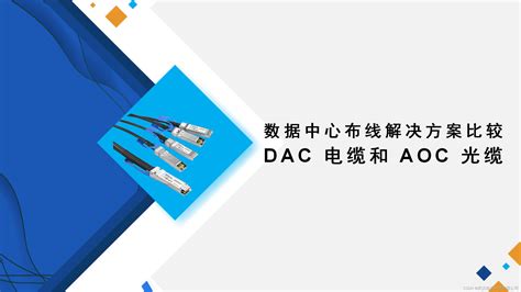 数据中心布线解决方案比较: Dac 电缆和 Aoc 光缆 数据中心布线解决方案比较: Dac 电缆和 Aoc 光缆