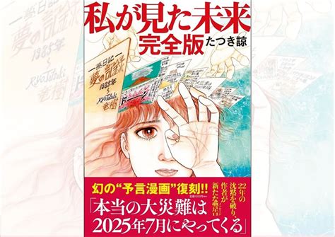 たつき諒さんの『私が見た未来 完全版』が累計発行部数100万部を突破！メディアでも話題の「予言漫画」 ほんのひきだし