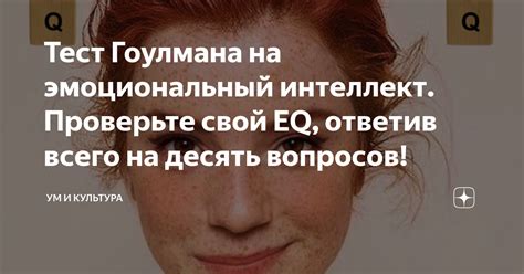 Тест Гоулмана на эмоциональный интеллект Проверьте свой Eq ответив всего на десять вопросов
