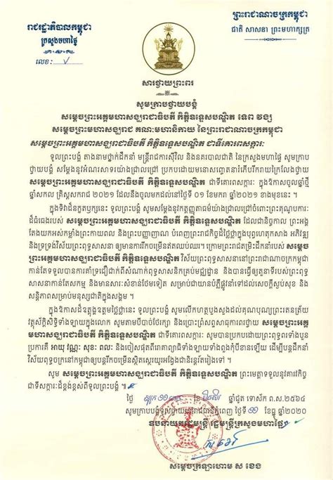 សម្ដេចក្រឡាហោម ស ខេង ឧបនាយករដ្ឋមន្ត្រី រដ្ឋមន្ត្រីក្រសួង ផ្ញើសារថ្វាយព្រះពរ