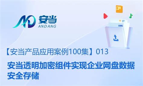 【安当产品应用案例100集】013 安当透明加密组件实现企业网盘数据安全存储 知乎