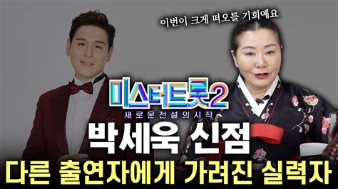 신점 보이스트롯에 이어 미스터트롯2까지 평정하러왔다 박세욱 미스터트롯2에서는 어디까지 올라갈 수 있을까 안양용한점집