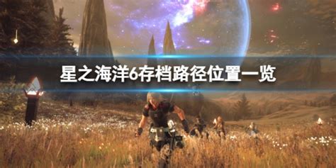 星之海洋6游戏下载 星之海洋6神圣力量pc中文版下载 当快软件园