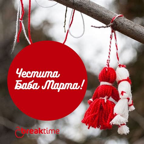 Breaktime Jsc On Linkedin Честита Баба Марта от екипа на Breaktime Bg Бъдете здрави и