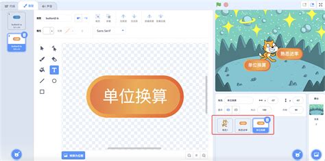 高级篇单位换算 Scratch 3 学习手册