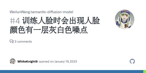 训练人脸时会出现人脸颜色有一层灰白色噪点 · issue 4 · weilunwang semantic diffusion model
