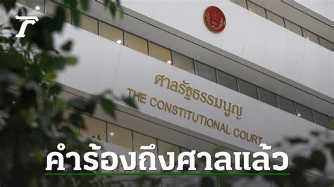 สภาฯ ยื่นแล้วปมนายกฯ 8 ปีถึงศาลรัฐธรรมนูญ จับตา 24 ส ค รับคำร้องหรือไม่