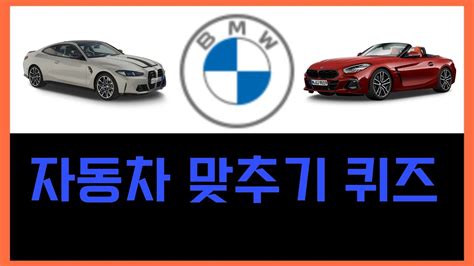 자동차 맞추기 퀴즈 Bmw Youtube