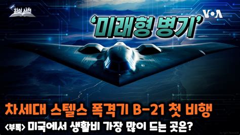 쓸만한 지식 사전 차세대 스텔스 폭격기 B 21 첫 비행