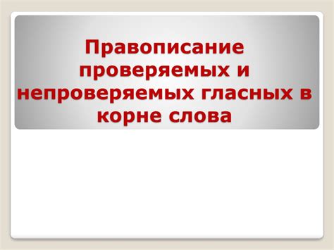 Правописание проверяемых и непроверяемых гласных в корне слова Online Presentation