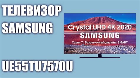 Телевизор Samsung UE55TU7570U (UE55TU7570UXRU, UE55TU7570UXUA ...