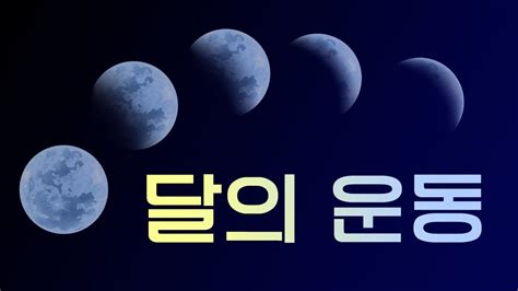 달의 운동 I 과학 공부 노래 I 중2 과학 I 열공뮤직 Youtube