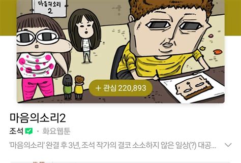 결국 마음의 소리 2를 인정해버린 조석 작가님 치지직 에펨코리아