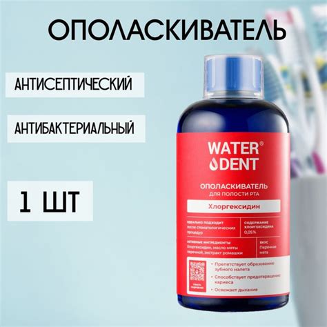 Ополаскиватель Waterdent Хлоргексидин 500 мл, 1 шт - купить с доставкой ...