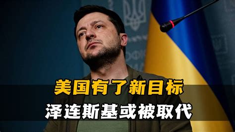 乌克兰上演戏剧一幕西方眼看反攻无望欲换新目标取代泽连斯基 凤凰网视频 凤凰网