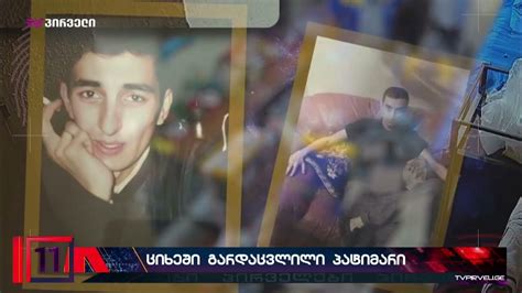 ციხეში გარდაცვლილი პატიმარი უფლება დამცველებლმა განგაშის სიგნალი ჩართეს Youtube