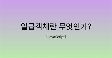 Javascript 일급객체란 무엇인가