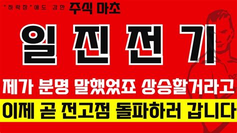 일진전기 주가전망 제가 분명 말했었죠 상승할거라고 이제 곧 전고점 돌파하러 갑니다 Youtube