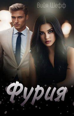 "Фурия" скачать fb2, rtf, epub, pdf, txt книгу Вийя Шефф