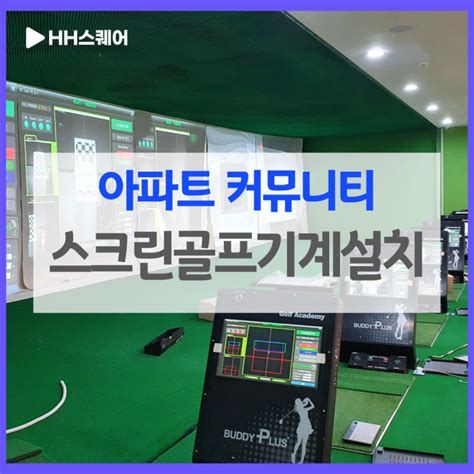 아파트커뮤니티 스크린골프 버디플러스 8대 기계설치 네이버 블로그