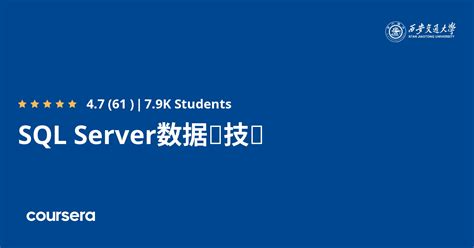 Sql Server数据库技术 Coursera