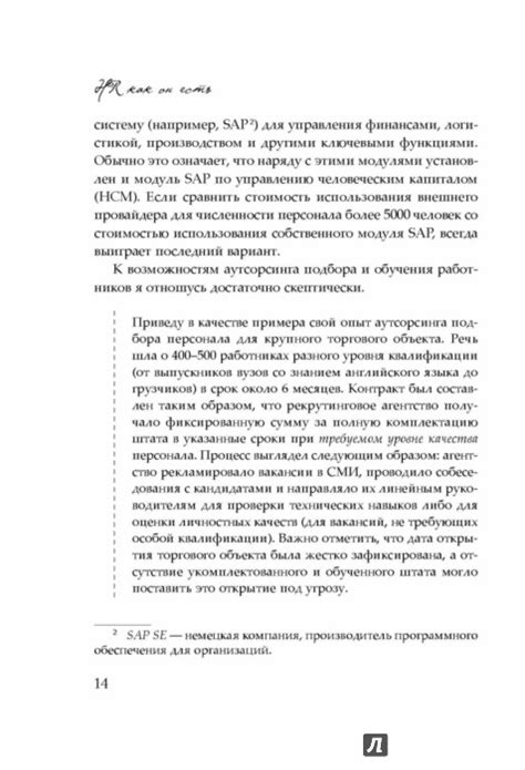 HR как он есть - Кожевникова Татьяна Юрьевна - Издательство Альфа-книга