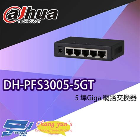 昌運監視器 大華 DH-PFS3005-5GT 5埠 Giga 網路交換器 | 監控居家週邊 | Yahoo奇摩購物中心