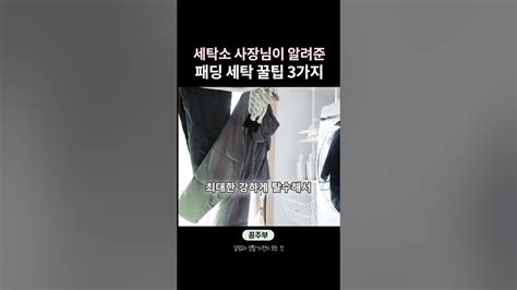 🧣 겨울 패딩 세탁법 관리 꿀팁 3가지 Youtube