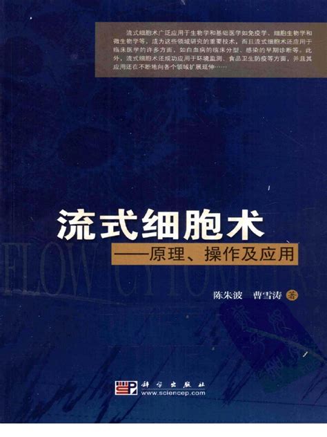 流式细胞术原理、操作及应用 陈朱波2010 Pdf