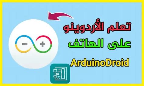 تهيئة بيئة الأردوينو على الهاتف و الحاسوب Arduino Ide