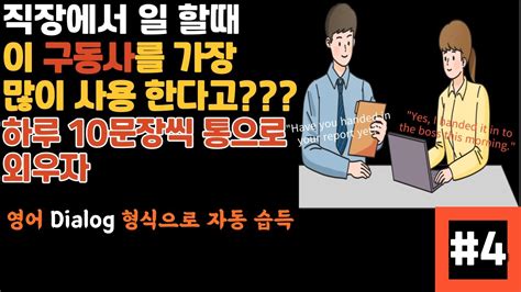 직장에서 자주 사용 되는 구동사10문장영어 반복 듣기통으로 외우기4 Youtube