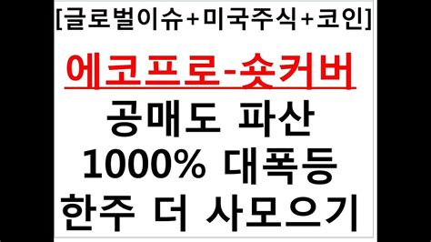 글로벌이슈미국주식코인 에코프로 숏커버공매도 파산1000 대폭등한주 더 사모으기 Youtube